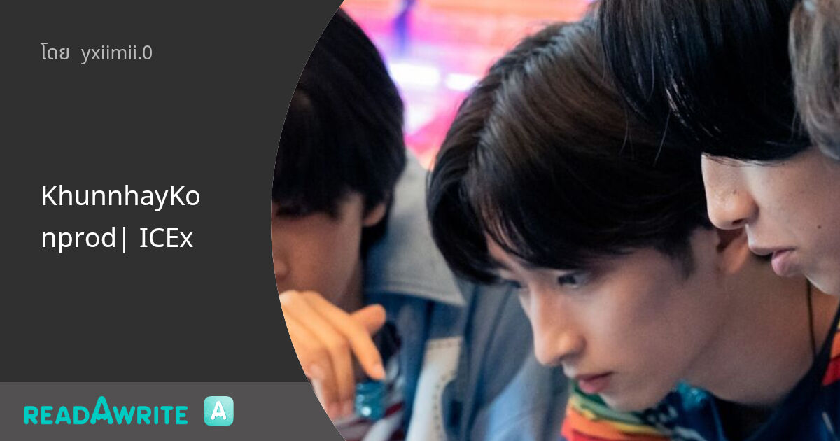 KhunnhayKonprod| ICEx: ฟิค Boy Love (บรรยาย)