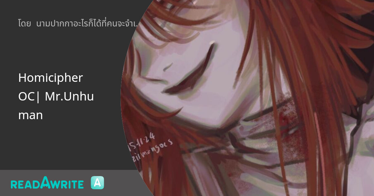 Homicipher OC| Mr.Unhuman - 1 หัวใจเธออะขอเอามาผัดกะเพราได้ไหม: ฟิคฟรี ...