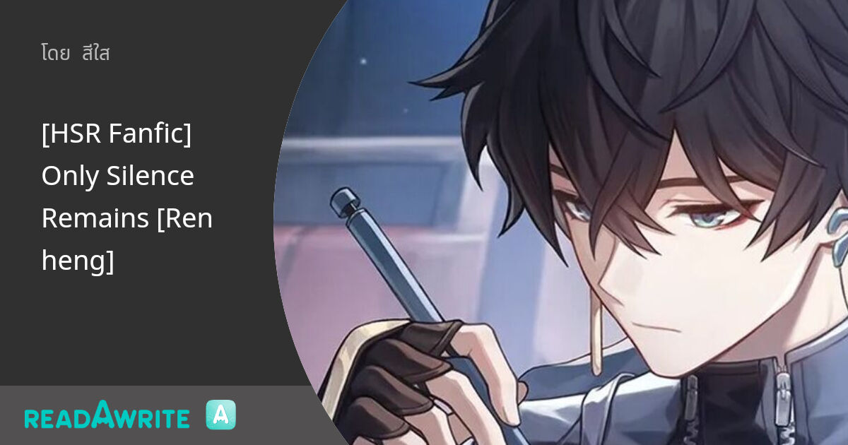 [HSR Fanfic] Only Silence Remains [Renheng]: ฟิค Boy Love (บรรยาย)