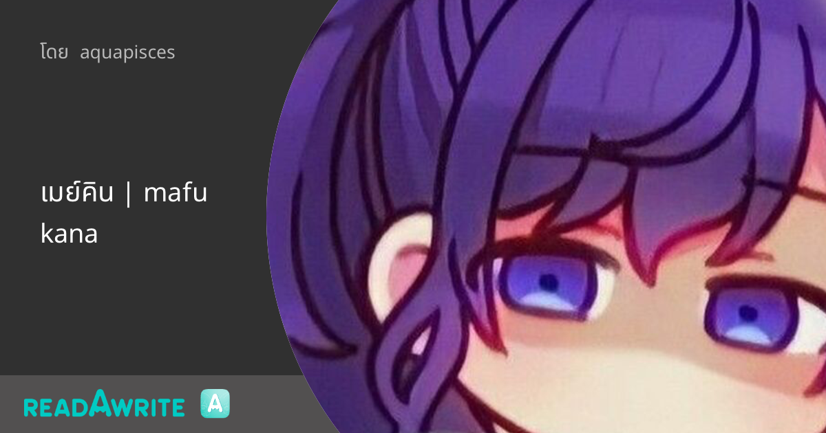 เมย์คิน | mafukana: ฟิค Girl Love (แชท)