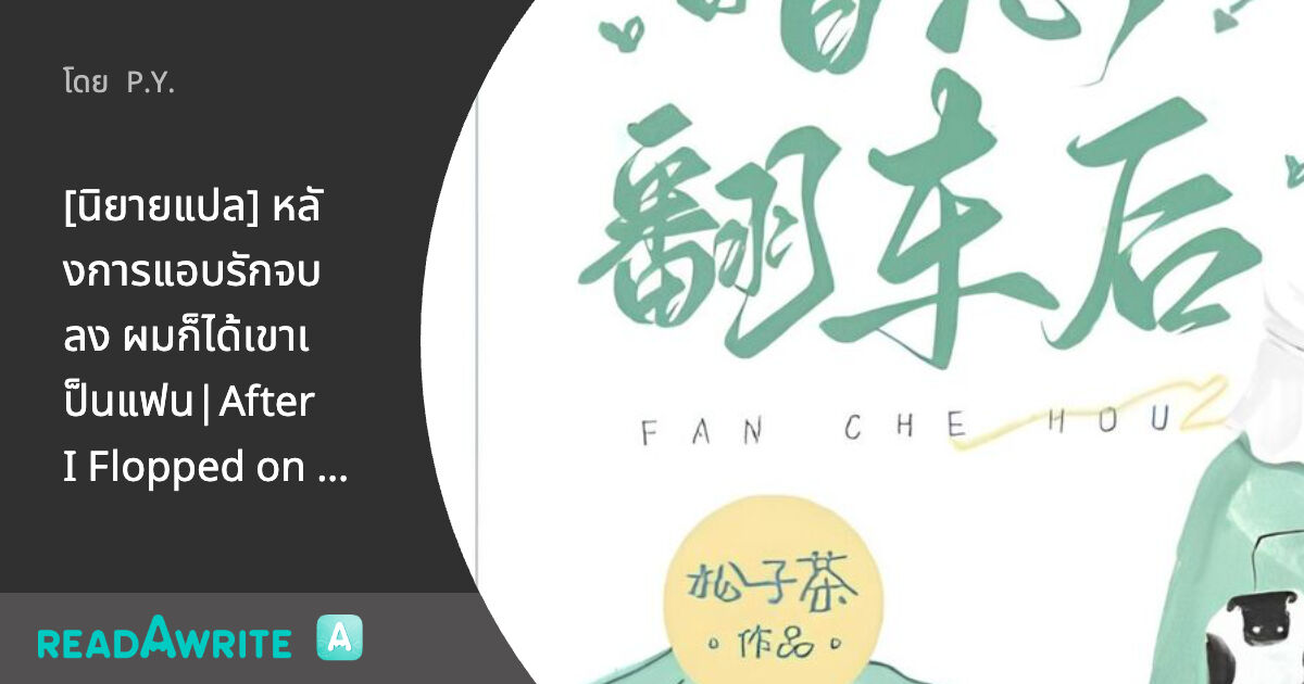 [นิยายแปล] หลังการแอบรักจบลง ผมก็ได้เขาเป็นแฟน|After I Flopped on My ...