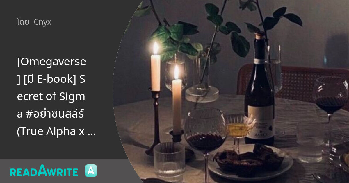 [Omegaverse] [มี E-book] Secret of Sigma #อย่าซนสิลีร์ (True Alpha x ...