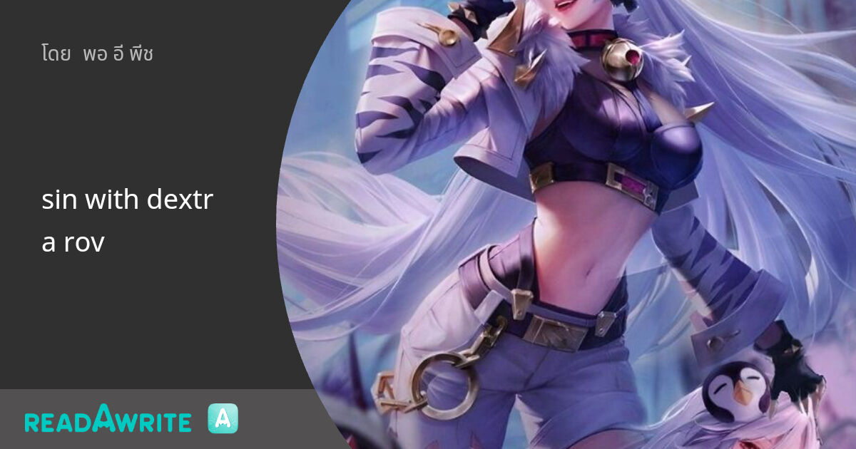 sin with dextra rov - ตอนที่1 : นิยาย Girl Love Lovely Room (แชท)