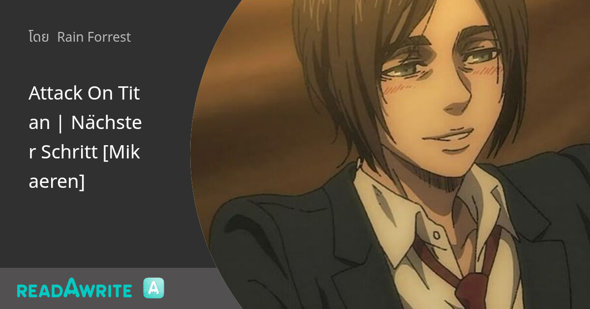 Attack On Titan | Nächster Schritt [Mikaeren]: ฟิค Boy Love (บรรยาย)