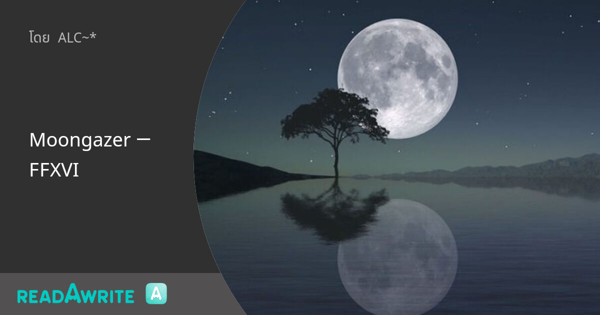 Moongazer ― FFXVI - 𝐼𝐼. 𝑅𝑒𝑐𝑜𝑔𝑛𝑖𝑧𝑒 - 𝑝𝑎𝑟𝑡 𝟷/𝟹: ฟิค Love Novel (บรรยาย)
