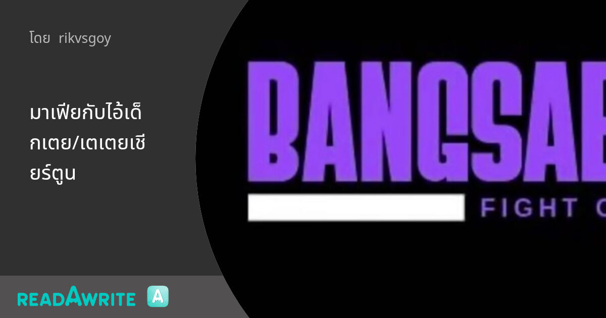 มาเฟียกับไอ้เด็กเตย/เตเตยเชียร์ตูน - ไอ้ดื้อเตยตูน : ฟิค Boy Love (แชท)