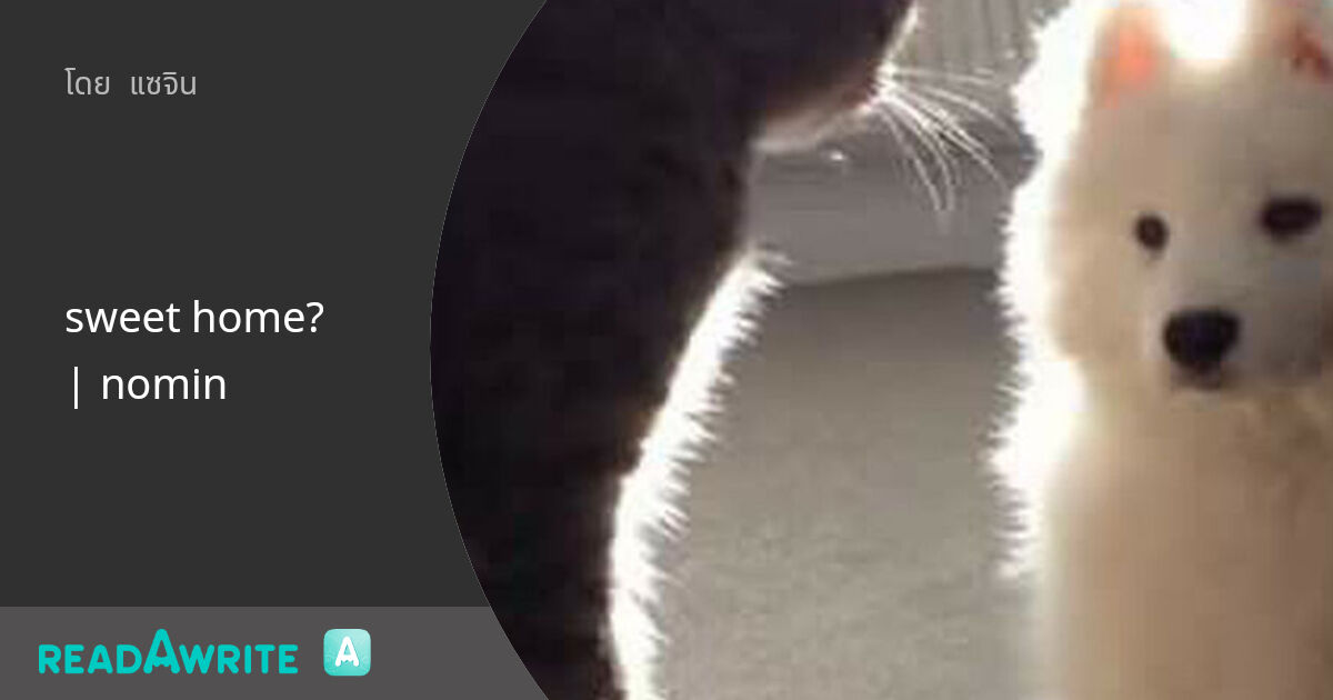 sweet home?| nomin: ฟิค Boy Love (แชท)