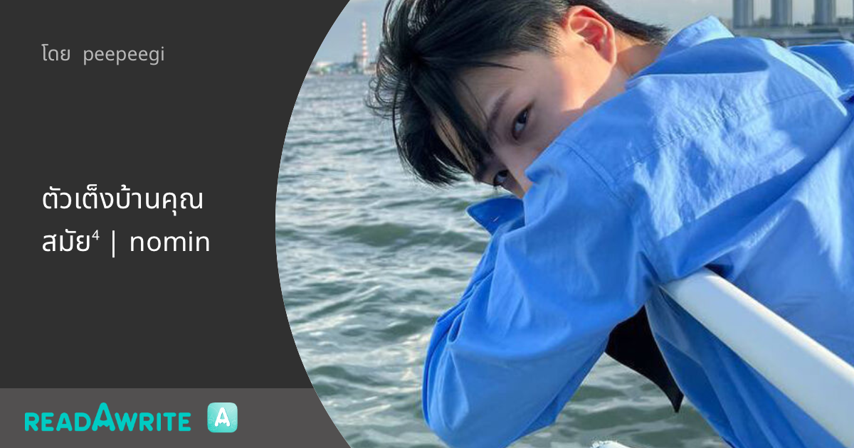 ตัวเต็งบ้านคุณสมัย⁴ | nomin: ฟิค Boy Love (แชท)