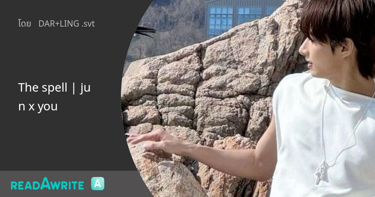 The spell | jun x you: ฟิคฟรีสไตล์ (แชท)