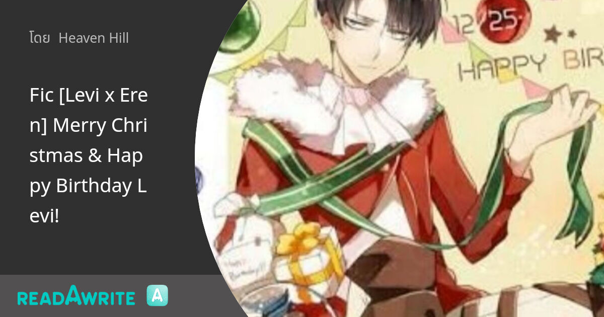 Fic [Levi x Eren] Merry Christmas & Happy Birthday Levi!: ฟิค Boy Love ...