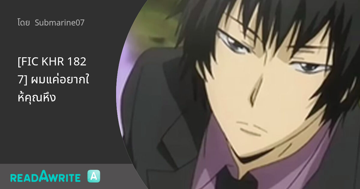 [FIC KHR 1827] ผมแค่อยากให้คุณหึง - #12 Chapter 12: ฟิค Boy Love (บรรยาย)