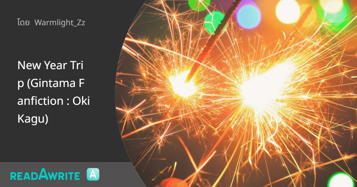 New Year Trip (Gintama Fanfiction : OkiKagu) - New Year Trip 01 : ฟิค Love Novel (แชท)