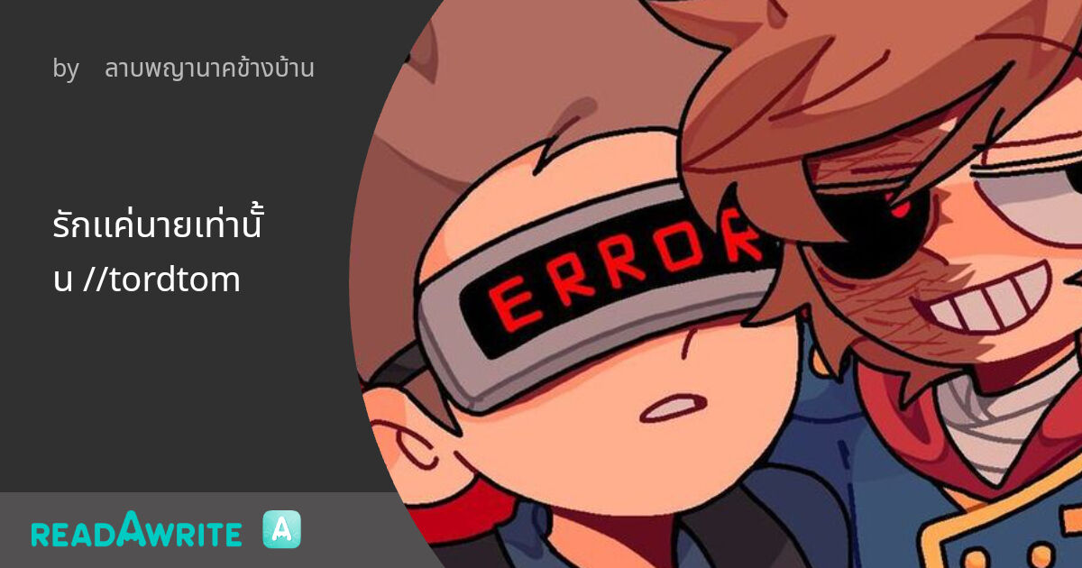 รักเเค่นายเท่านั้น //tordtom: ฟิค Boy Love (แชท)