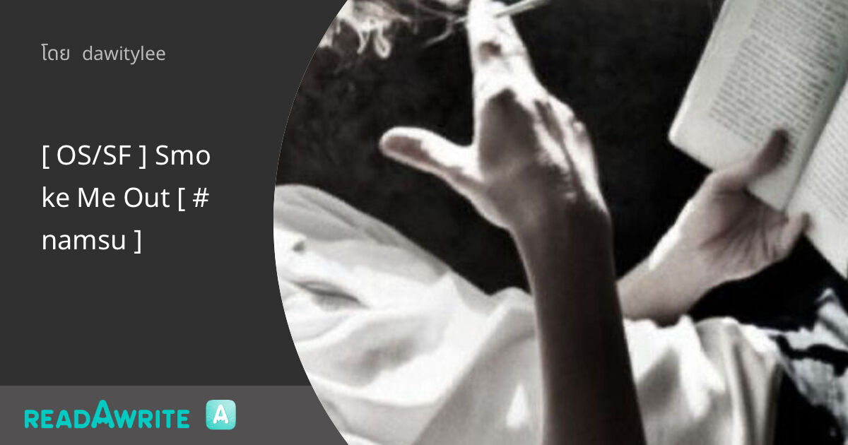 [ OS/SF ] Smoke Me Out [ #namsu ]: ฟิค Boy Love (แชท)