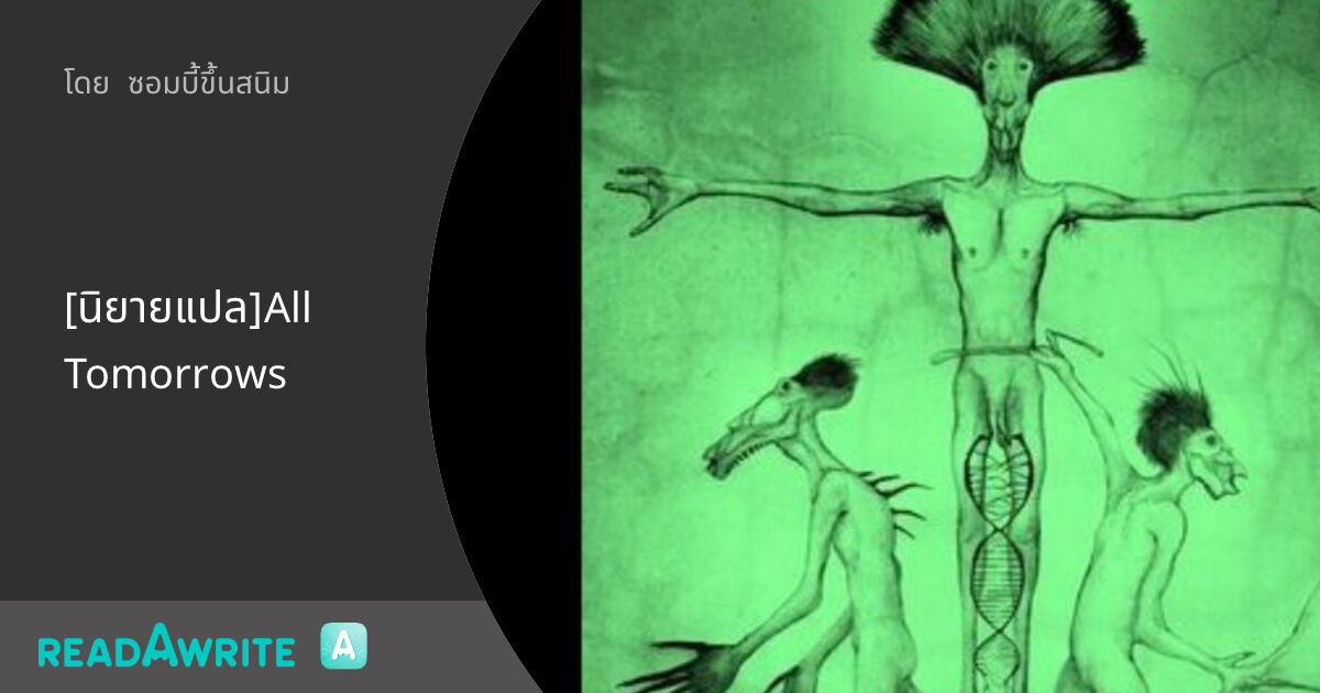 [นิยายแปล]All Tomorrows - บทที่16 Temptor อาณานิคมที่ผู้หญิงเป็นใหญ่ ...