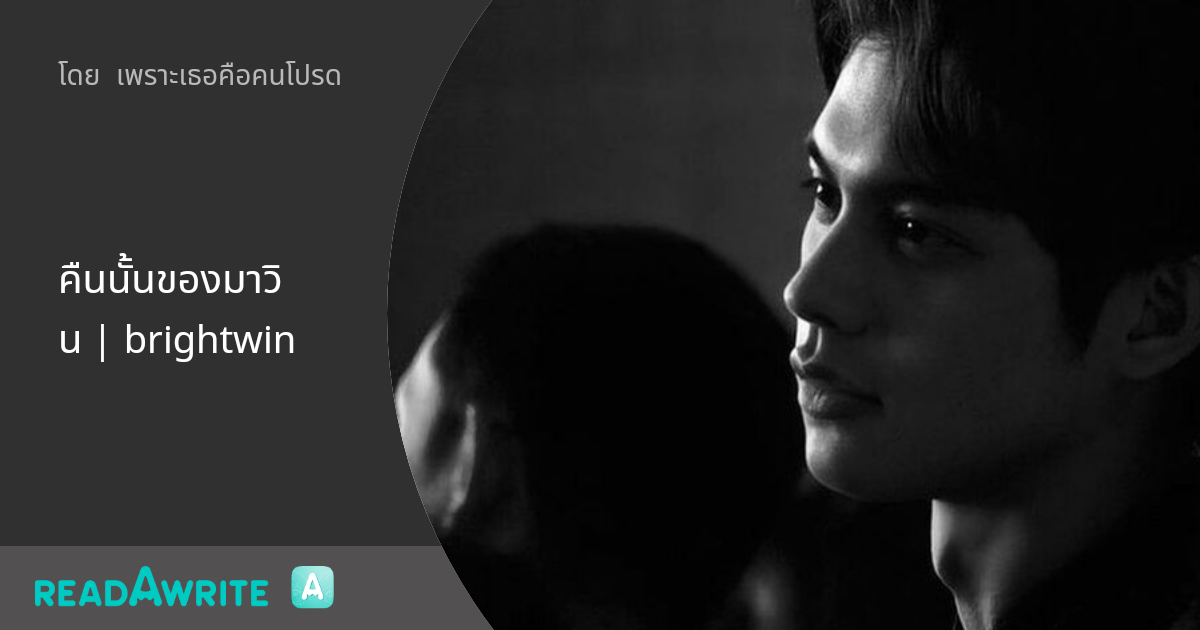 คืนนั้นของมาวิน | brightwin: นิยาย Boy Love Party Room