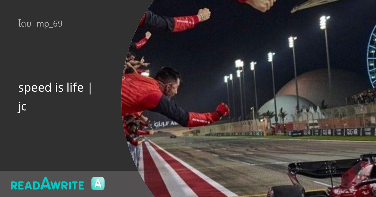 speed is life | jc: ฟิคฟรีสไตล์ (แชท)