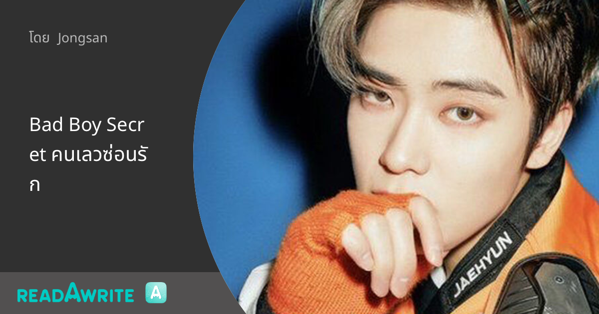 Bad Boy Secret คนเลวซ่อนรัก: นิยายรักวัยว้าวุ่น