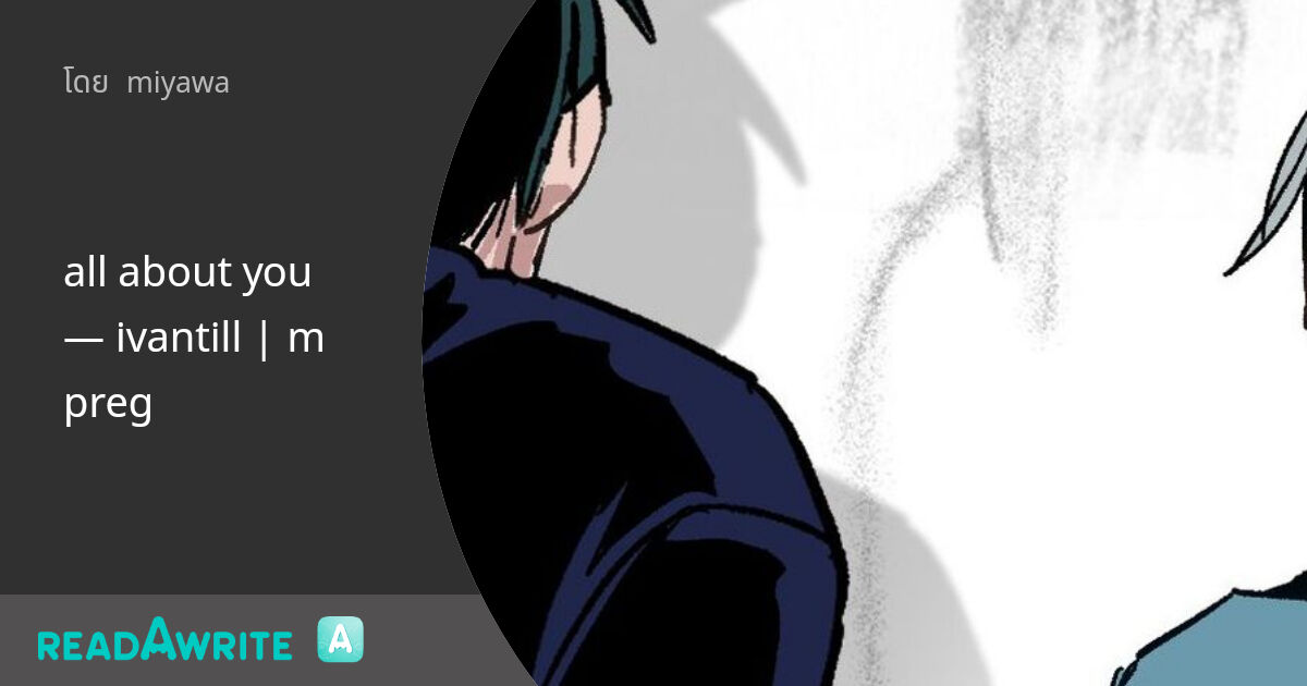 all about you — ivantill | mpreg: ฟิค Boy Love (แชท)