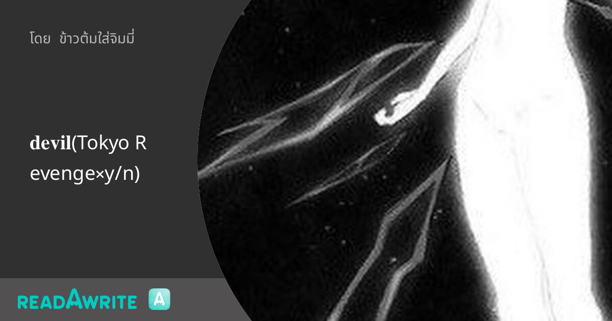 𝐝𝐞𝐯𝐢𝐥(Tokyo Revenge×y/n): ฟิคฟรีสไตล์ (แชท)