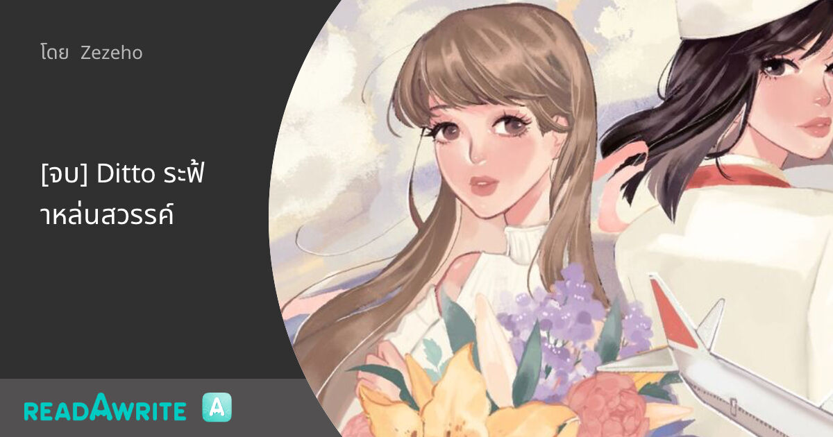 [จบ] Ditto ระฟ้าหล่นสวรรค์: นิยาย Girl Love Party Room