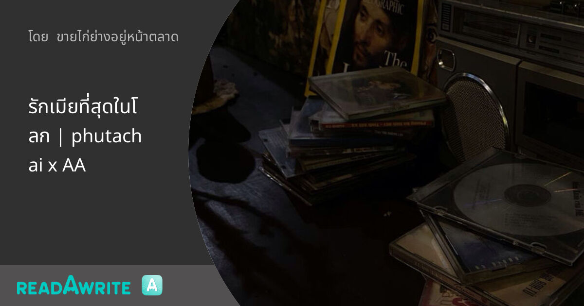 รักเมียที่สุดในโลก | phutachai x AA: ฟิค Boy Love (แชท)