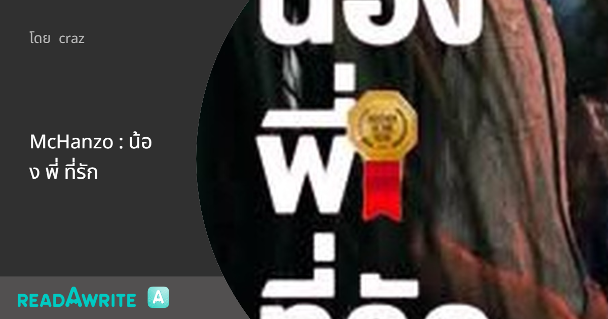 McHanzo : น้อง พี่ ที่รัก: ฟิค Love Novel (บรรยาย)