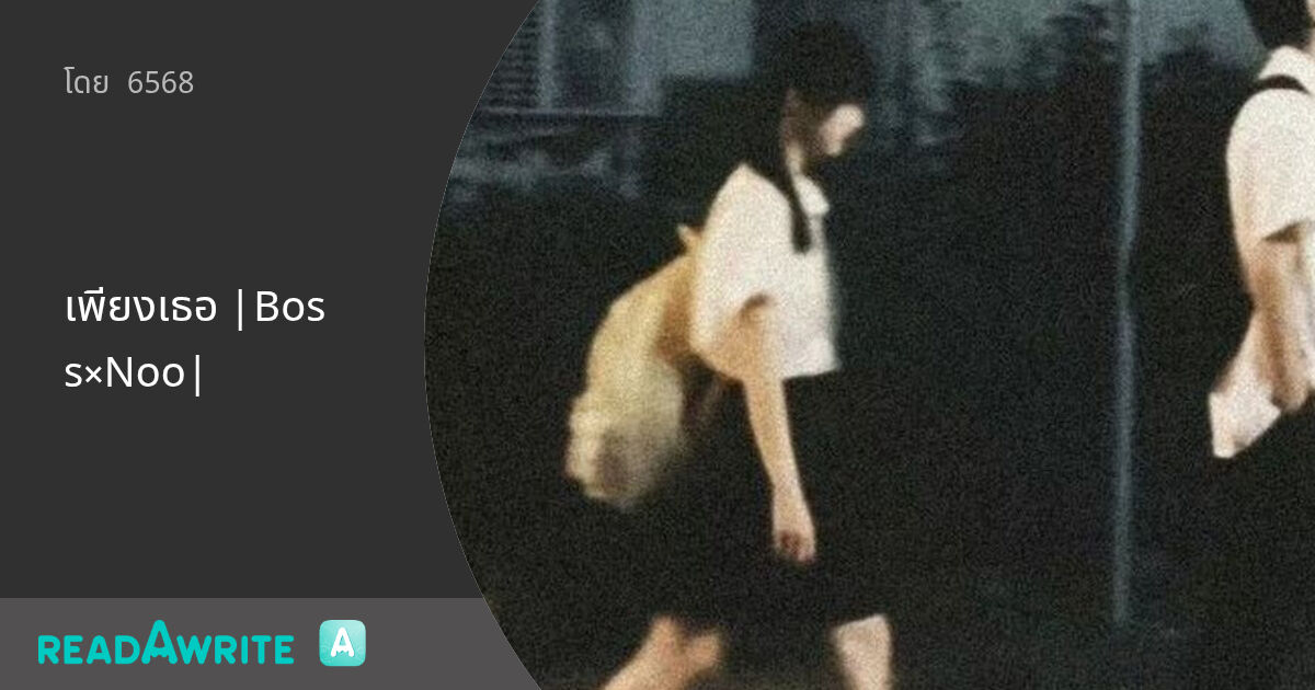 เพียงเธอ |Boss×Noo|: ฟิค Love Novel (แชท)