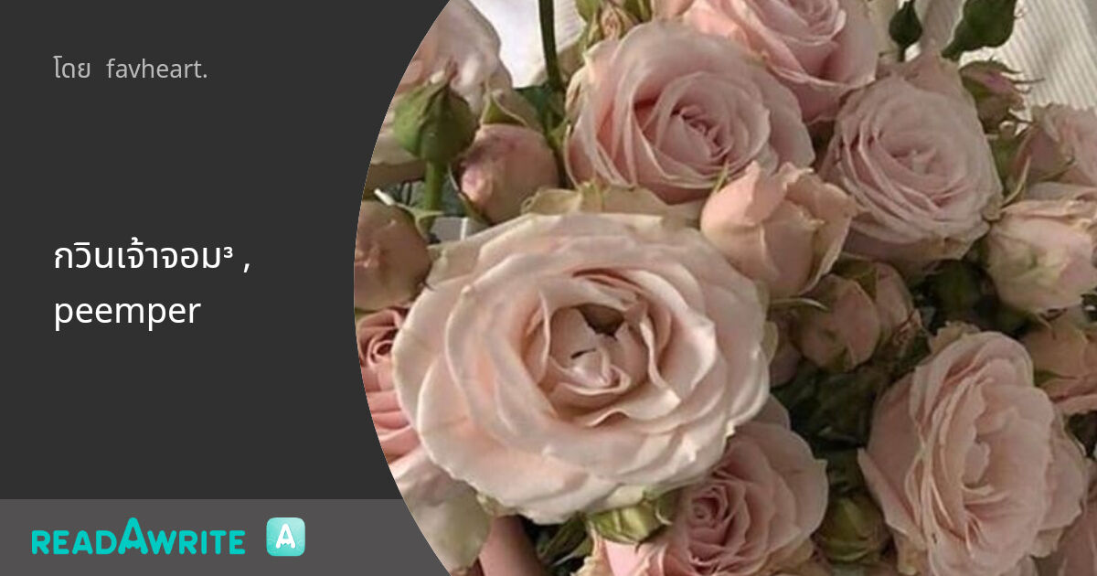 กวินเจ้าจอม³ , peemper - ๓ : ฟิค Boy Love (แชท)