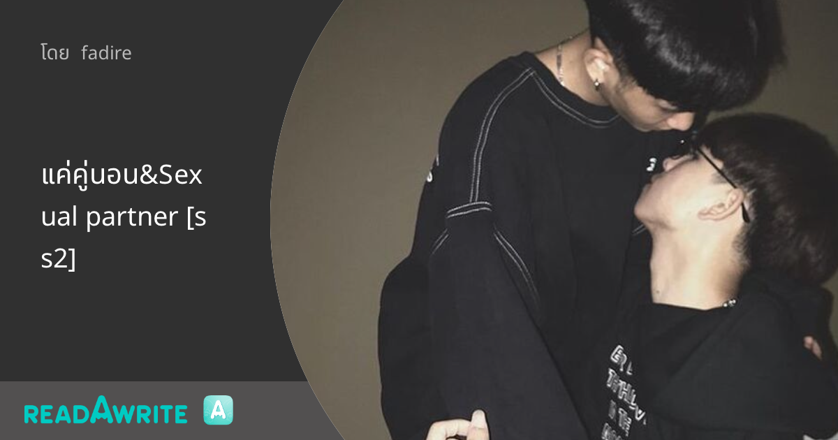 แค่คู่นอน&Sexual partner [ss2] - 9 ความรู้สึกที่ว่าโดดเดี่ยว& ซันไลท์ [ss2]: ฟิค Boy Love (บรรยาย)
