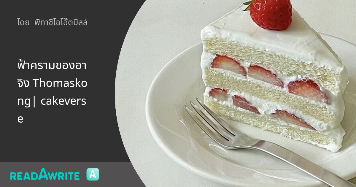 ฟ้าครามของอาจิง Thomaskong| cakeverse - 11 - อาจิงโดนน้ำเงินทิ้ง : ฟิค ...