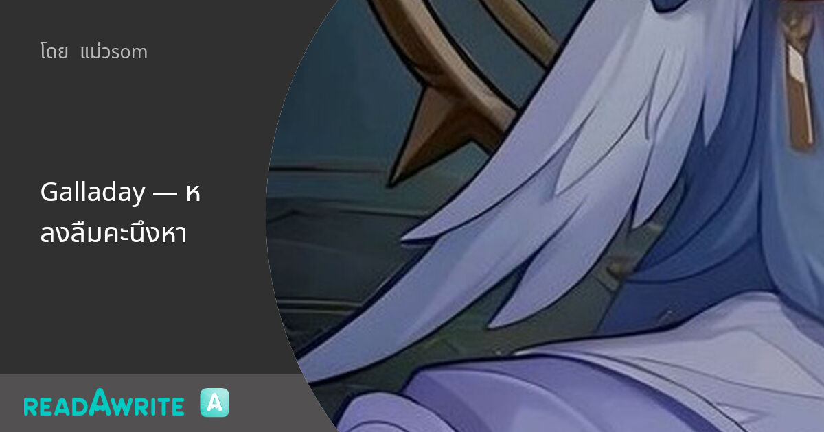 Galladay — หลงลืมคะนึงหา: ฟิค Boy Love (บรรยาย)