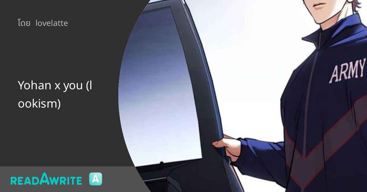 Yohan x you (lookism): ฟิคฟรีสไตล์ (แชท)