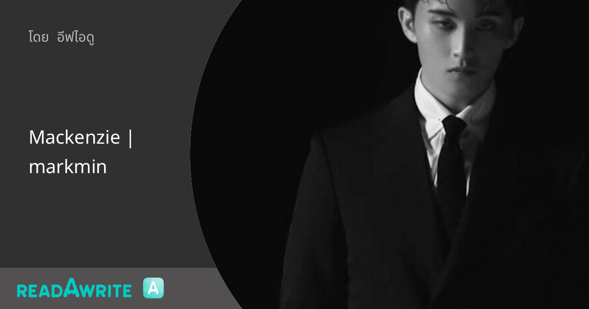 Mackenzie | markmin: ฟิค Boy Love (แชท)