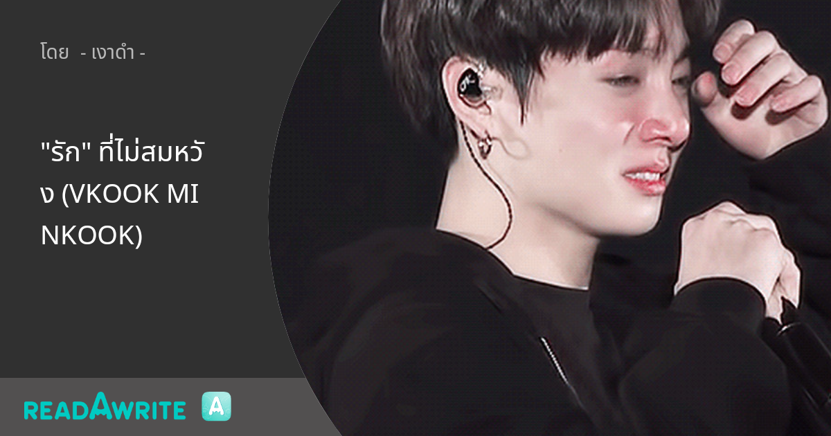 "รัก" ที่ไม่สมหวัง (VKOOK MINKOOK): ฟิค Boy Love (แชท)