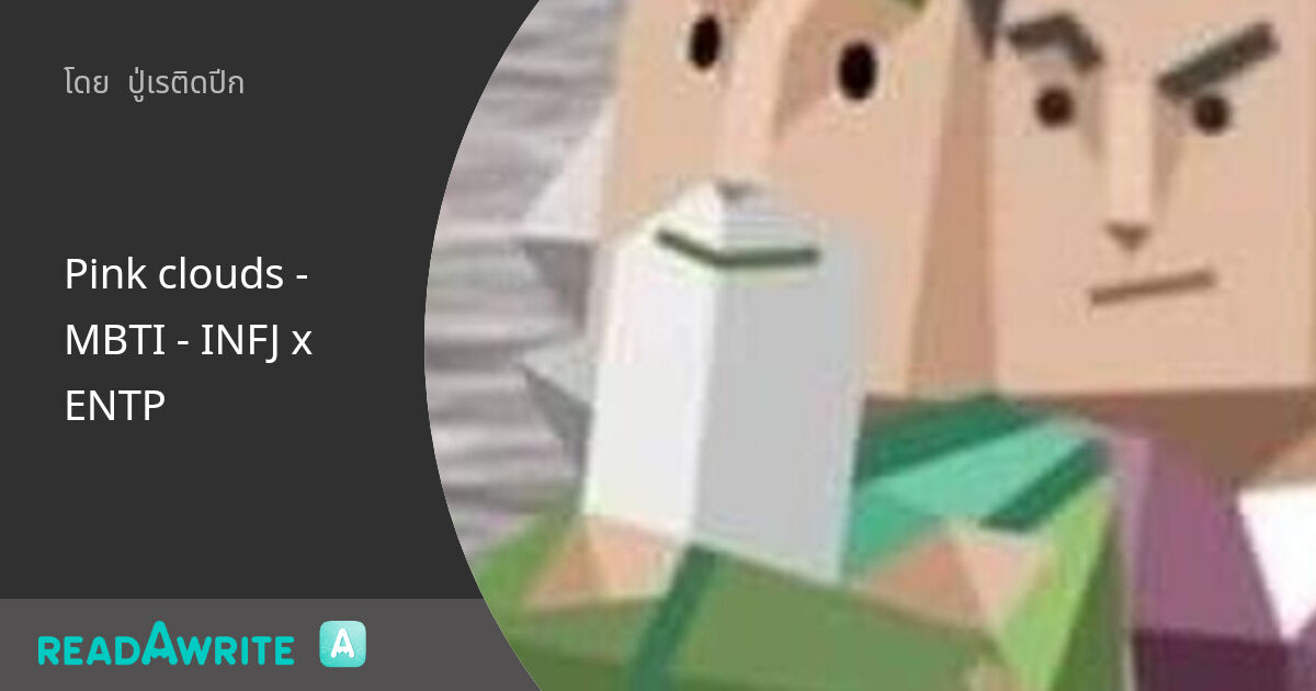 Pink clouds - MBTI - INFJ x ENTP - ตอนที่ 2 ; ห้ามรับประทาน ⚠️16+⚠️ ...