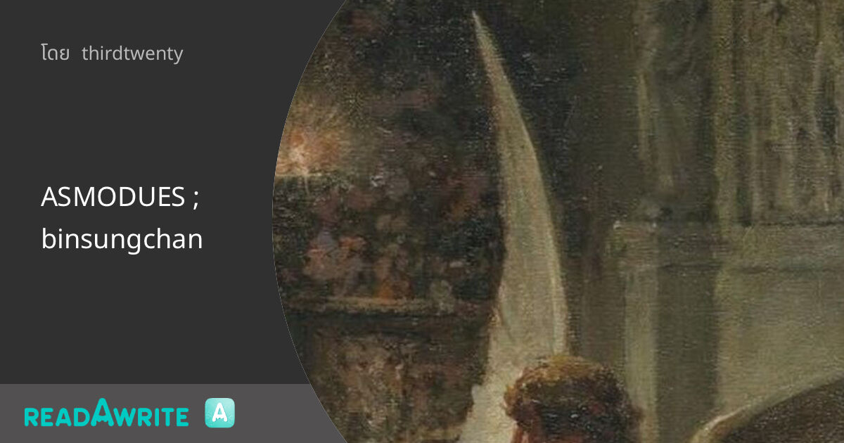 ASMODUES ; binsungchan: ฟิค Love Novel (แชท)