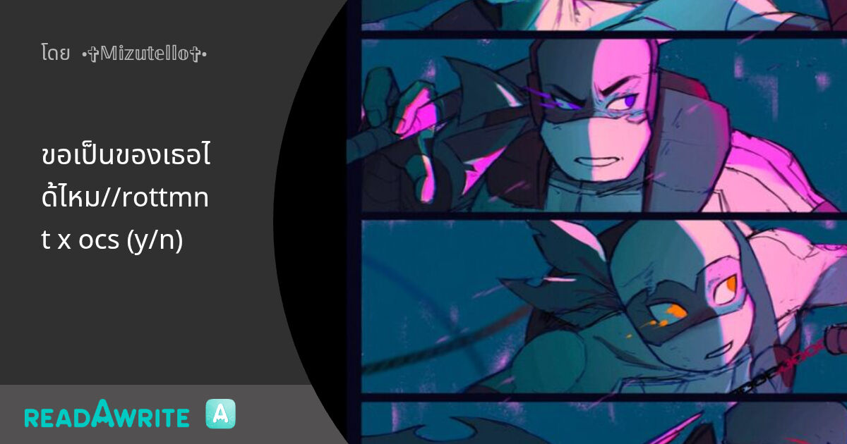 ขอเป็นของเธอได้ไหม//rottmnt x ocs (y/n): ฟิคฟรีสไตล์ (แชท)