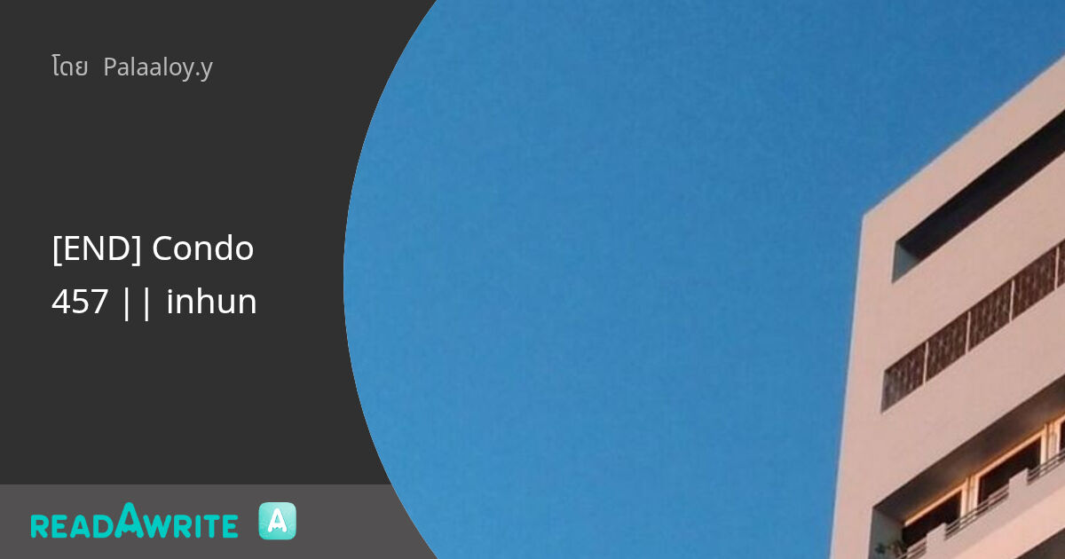 [END] Condo 457 || inhun - - thirteen : ฟิค Boy Love (แชท)