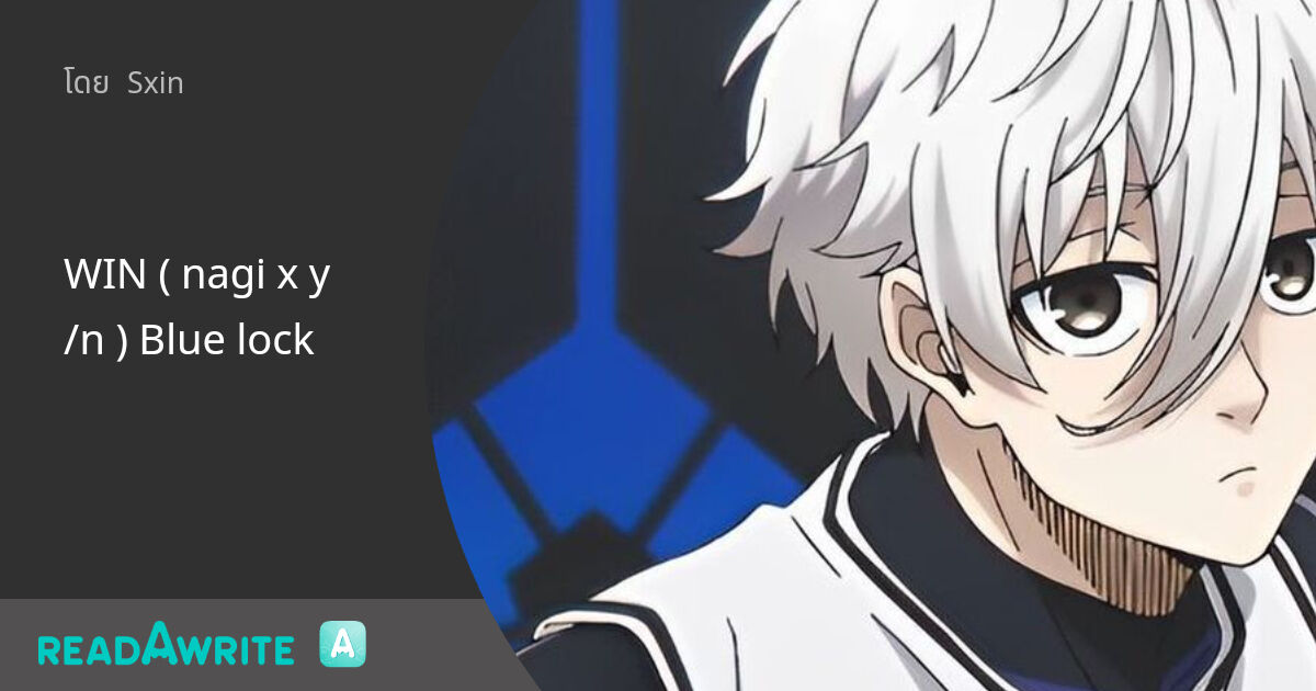 WIN ( nagi x y/n ) Blue lock: ฟิค Love Novel (แชท)