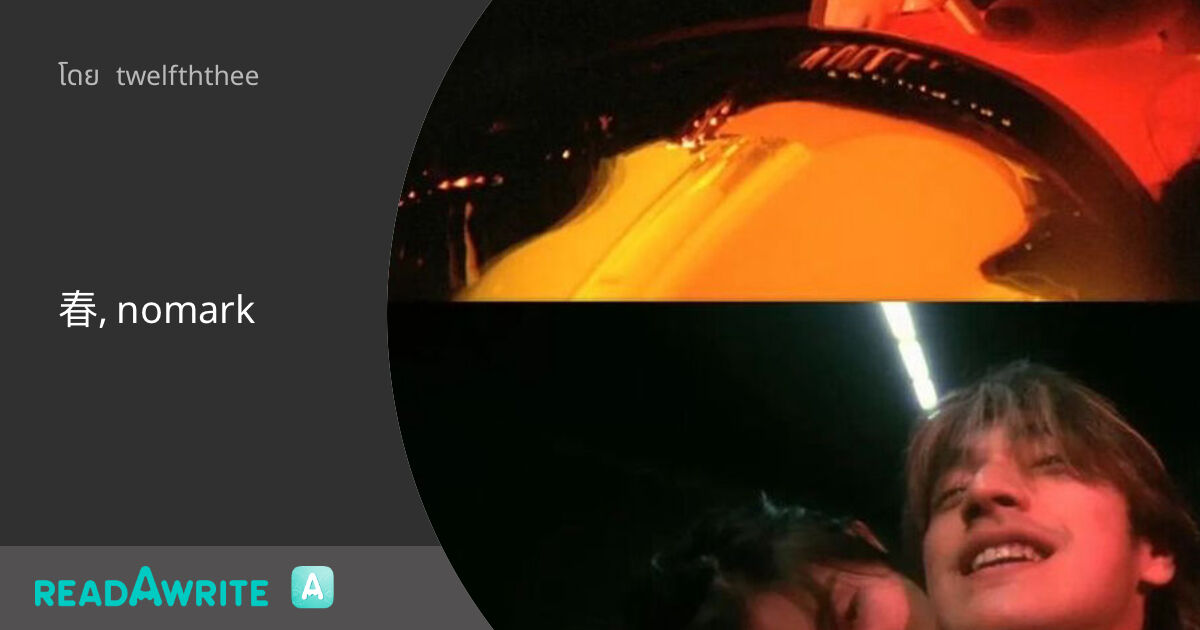 春, nomark: ฟิค Boy Love (แชท)