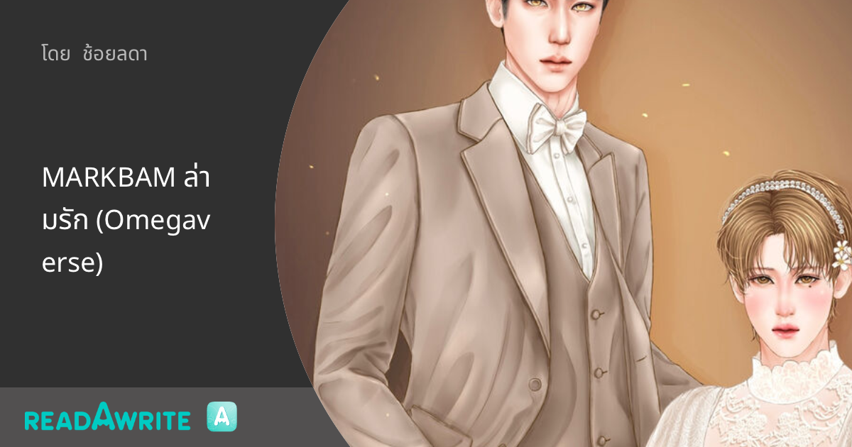 MARKBAM ล่ามรัก (Omegaverse): ฟิค Boy Love (บรรยาย)