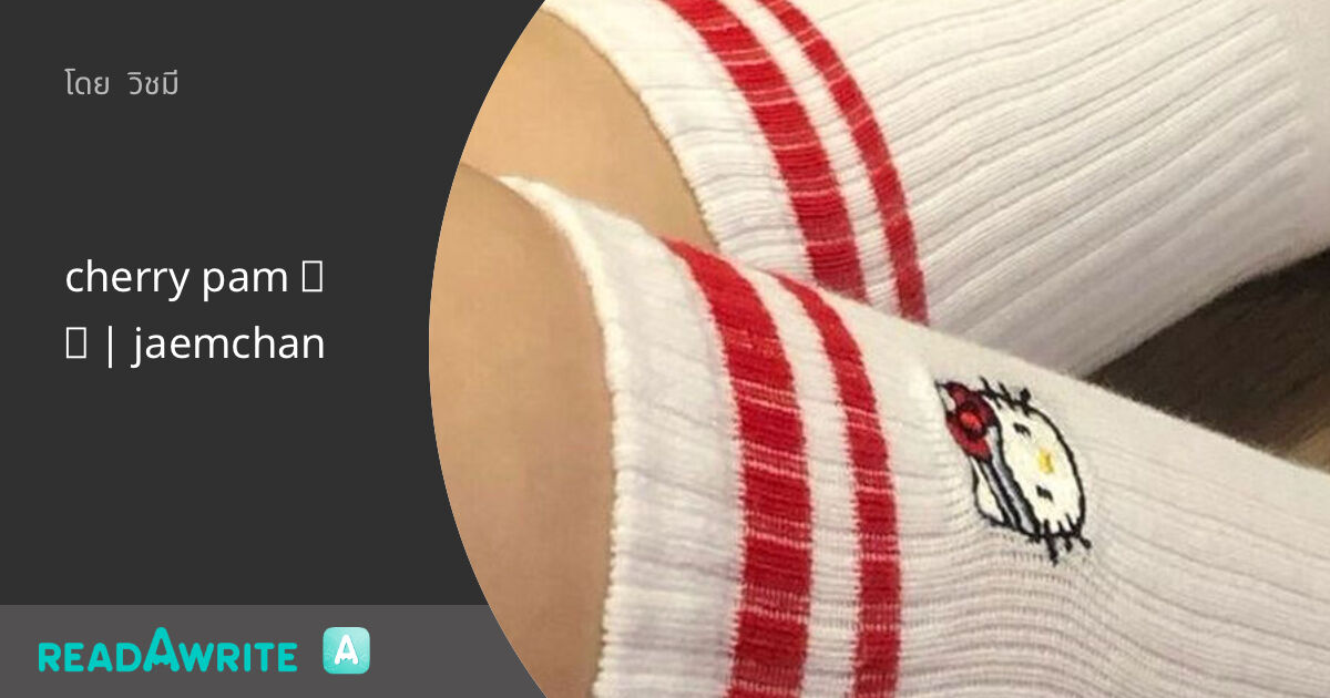 cherry pam 🍒 | jaemchan: ฟิค Boy Love (แชท)