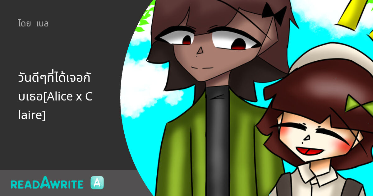 วันดีๆที่ได้เจอกับเธอ[Alice x Claire]: ฟิค Love Novel (แชท)