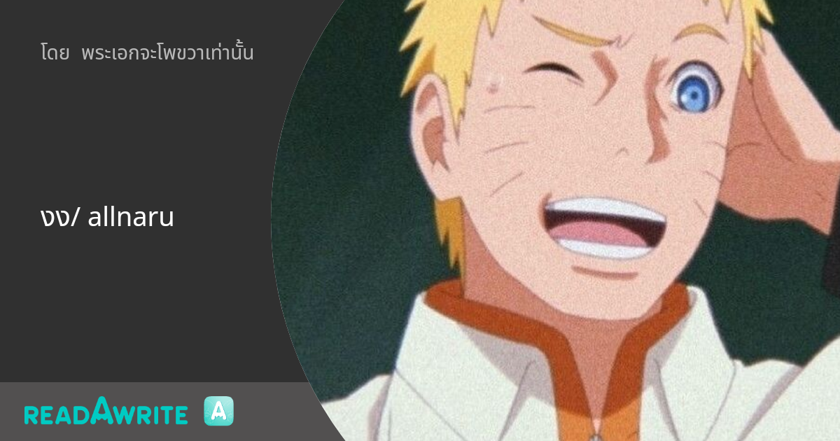 งง/ allnaru: นิยายรัก (แชท)