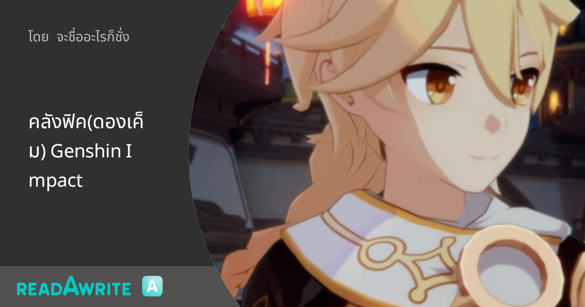 คลังฟิค(ดองเค็ม) Genshin Impact - [ Paimon x Aether ] In love? : ฟิค ...