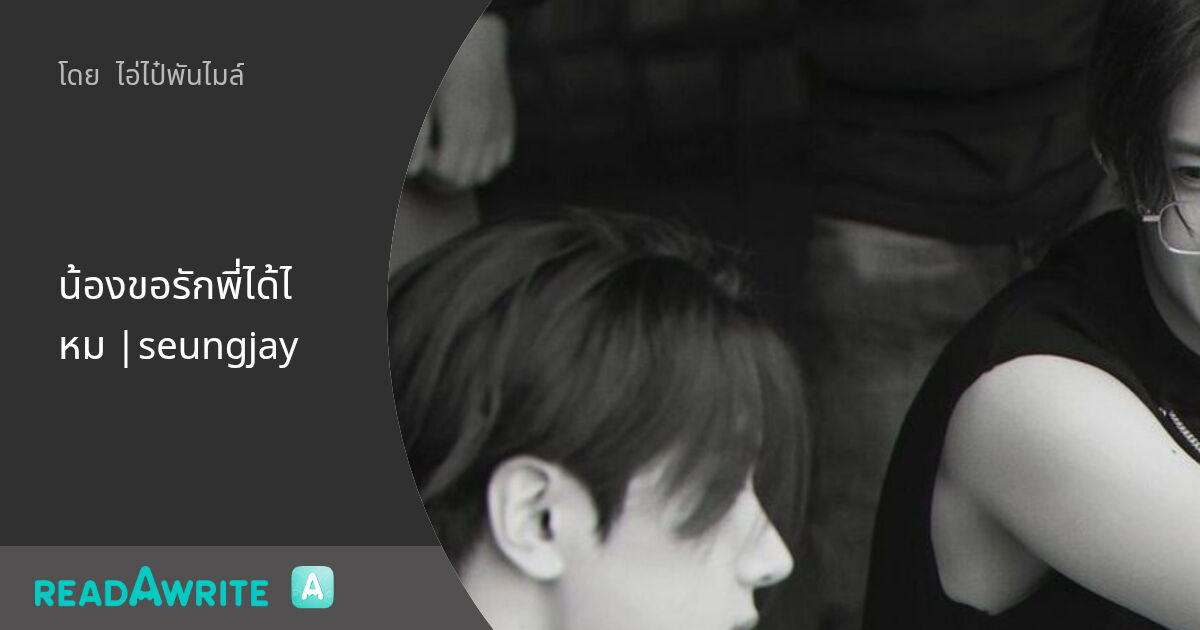 น้องขอรักพี่ได้ไหม |seungjay: ฟิค Boy Love (แชท)