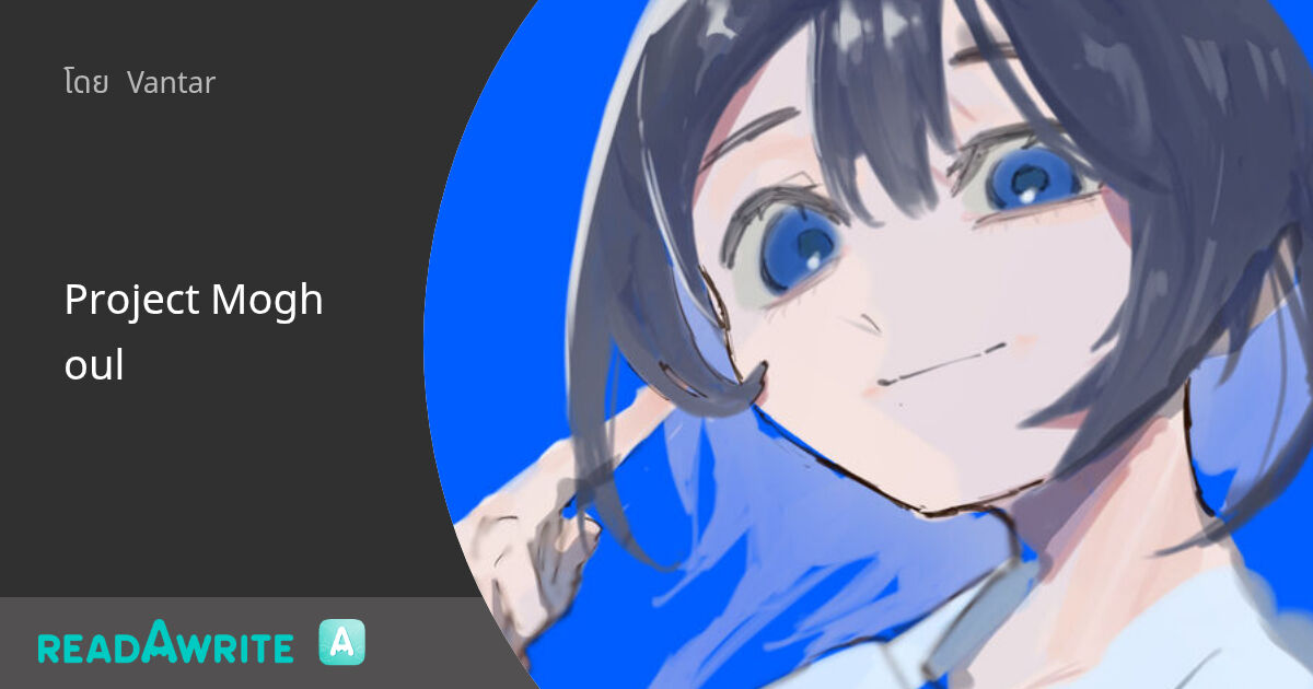 Project Moghoul: การ์ตูนฟรีสไตล์