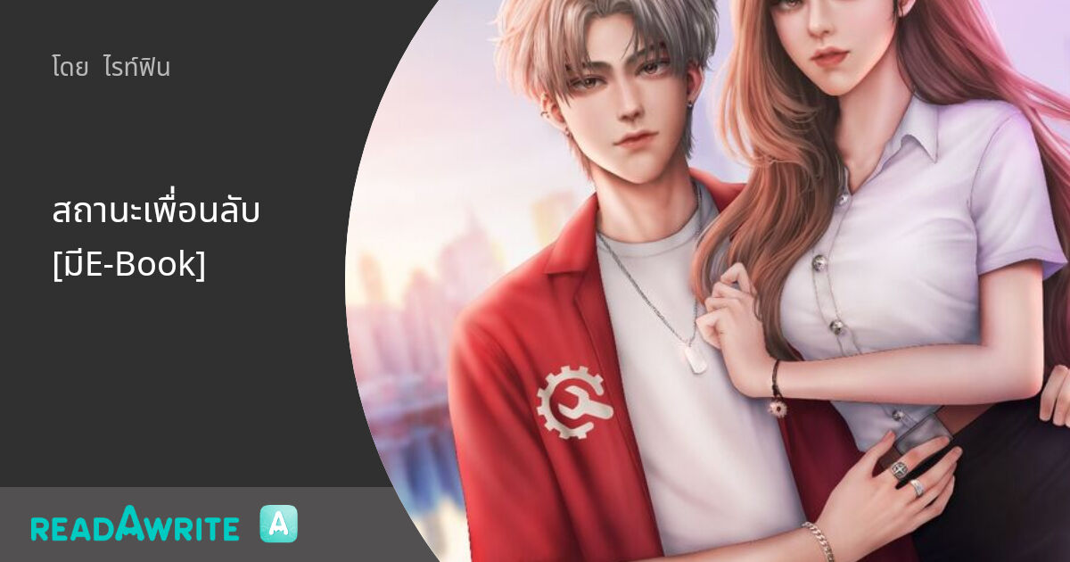 สถานะเพื่อนลับ [มีE-Book] - CHAPTER 21 เลื่อนสถานะ: นิยายรักวัยรุ่น