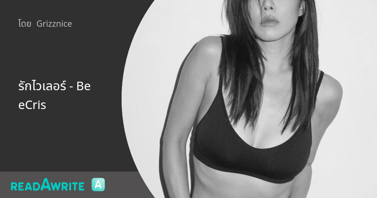 รักไวเลอร์ - BeeCris: ฟิค Girl Love (แชท)